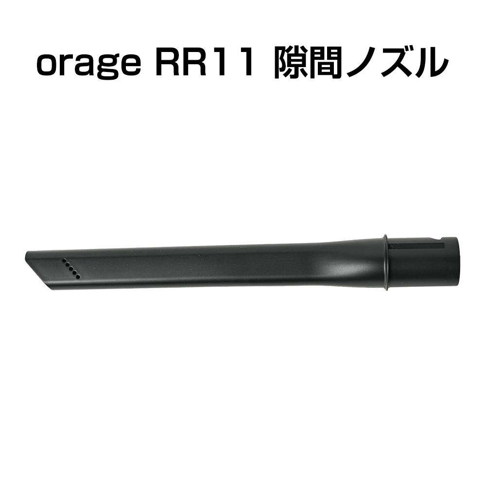 orage rr11 オラージュ rr11 専用パーツ 隙間ノズル すきま サイクロン コードレスクリーナー用 ギフトにも 母の日 プレゼント