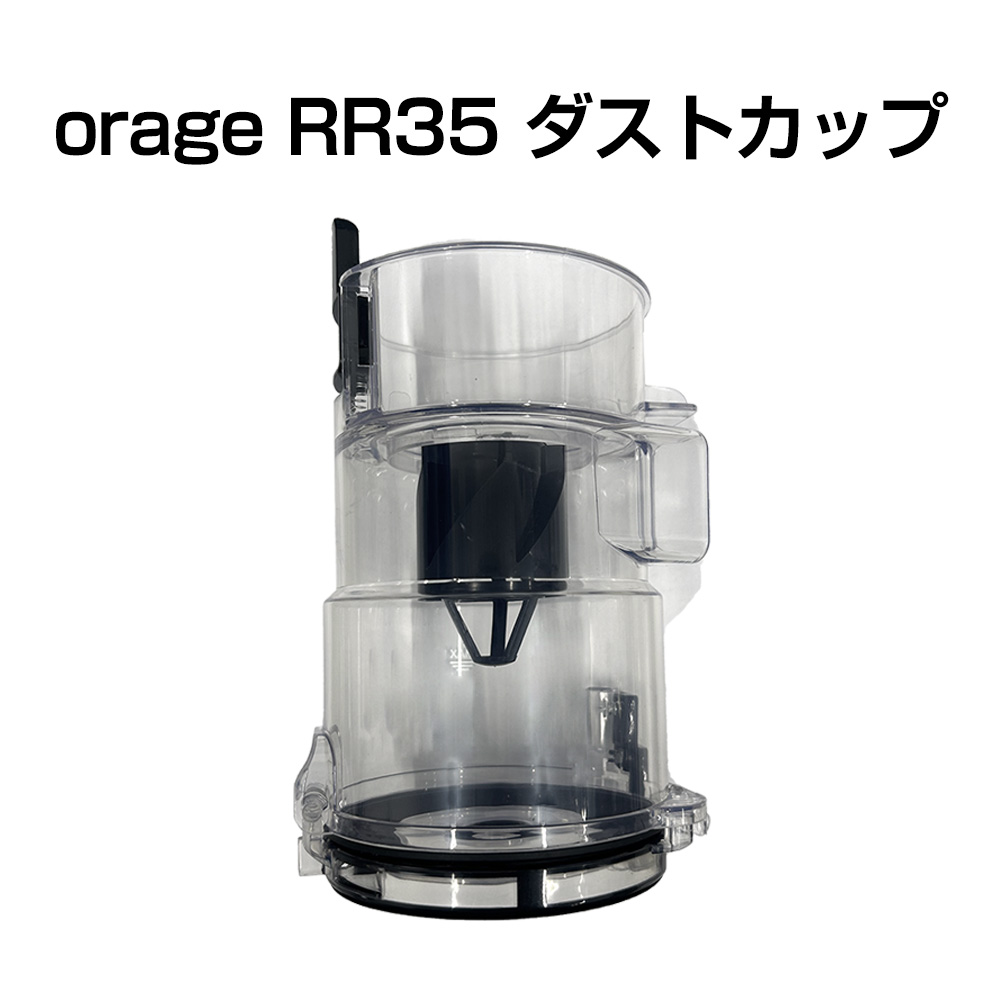 orage RR35 専用パーツ ダストカップ サイクロン コードレスクリーナー用
